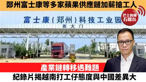 盧永雄「時事快評」產業鏈轉移遇難題，紀錄片揭越南打工仔態度與中國差異大。鄭州富士康等多家蘋果供應鏈加薪搶工人。5月30日 石榴台