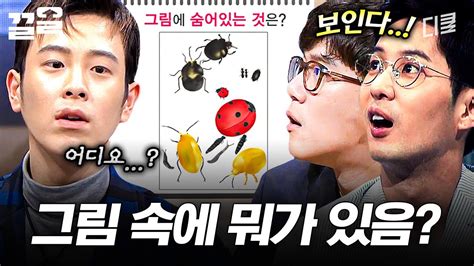 그림 속에 대체 뭐가 숨어있는 건데요😱 눈을 뗄 수가 없는 그림 문제 문제적남자 Youtube