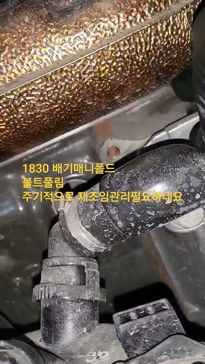 벤츠 1830 배기매니폴드 볼트풀림 가속시주행소음 특별한 이상없어도 의무적으로 점검필요해요 Youtube