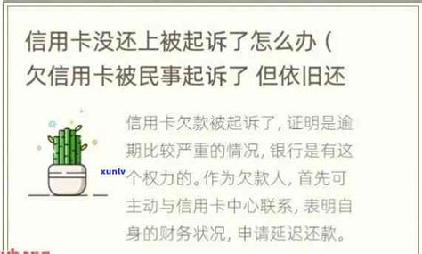 因信用卡逾期未还叫去法院没有去会怎么样，信用卡逾期未还被起诉，未能出庭的后果是什么？逾期资讯邮箱网