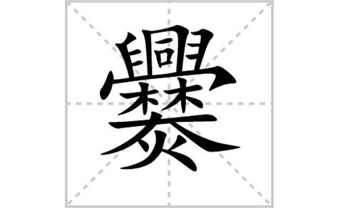 爨的笔顺笔画怎么写？汉字爨的笔画、拼音、成语组词及意思 学前教育资源网