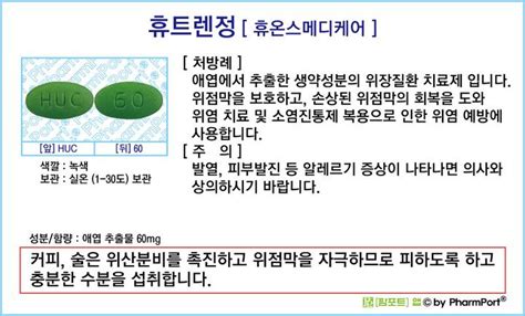 팜포트 휴트렌정 휴온스메디케어 약품정보 복약안내문 위점막 보호제위염 예방 네이버 블로그