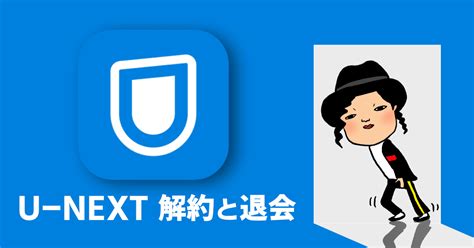 【画像あり】u Nextユーネクストの解約・退会の方法 ハルブログ