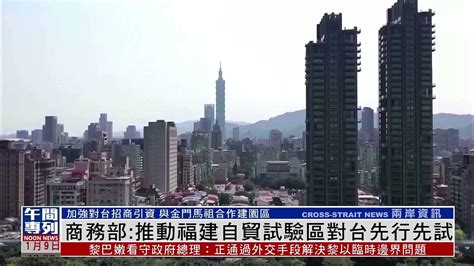 中国商务部推动福建自贸试验区对台先行先试 凤凰网视频 凤凰网