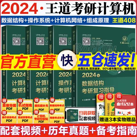 现货 2024王道考研计算机408课程王道考研数据结构操作系统计算机网络计算机基础综合复习指导用书历年真题习题模拟卷2023教材正版虎窝淘