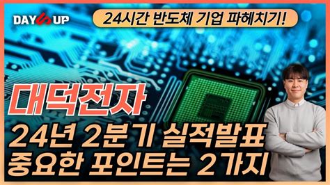 대덕전자 주가전망 이번 실적발표에서 중요한건 2가지입니다 Youtube