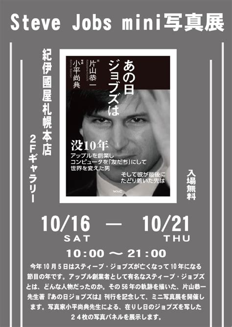 スティーブ・ジョブズ ミニ写真展 紀伊國屋書店 本の「今」に会いに行こう