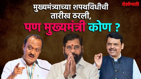 मुख्यमंत्र्याच्या शपथविधीची तारीख ठरली पण मुख्यमंत्री कोण भाजपच्या