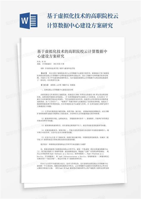 基于虚拟化技术的高职院校云计算数据中心建设方案研究word模板下载 编号qrbkpegn 熊猫办公