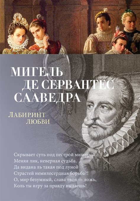 Купить книгу «Лабиринт любви», Мигель де Сервантес Сааведра ...