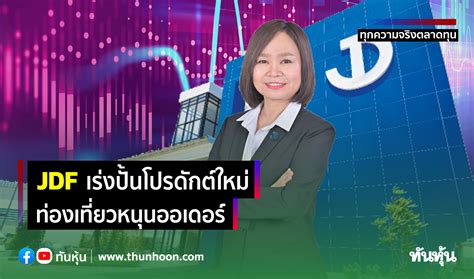 Jdf เร่งปั้นโปรดักต์ใหม่ ท่องเที่ยวหนุนออเดอร์