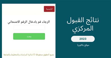 رابط نتائج القبول المركزي 2023 بواسطة الرقم الامتحاني