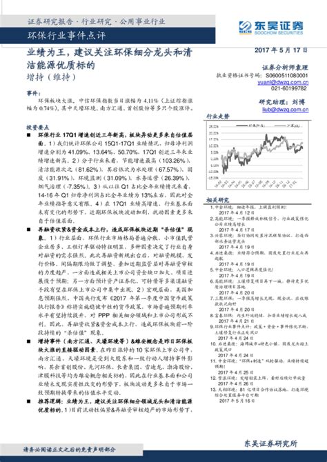 环保行业事件点评：业绩为王，建议关注环保细分龙头和清洁能源优质标的
