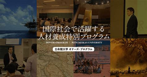 岡本行夫先生を偲んで オナーズ・プログラム 立命館大学