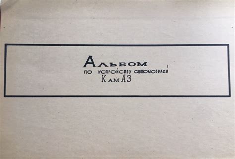 Альбом по устройству автомобилей КАМАЗ. | Музей КАМАЗа | Дзен