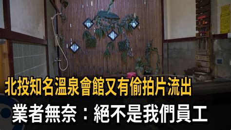 北投知名溫泉會館又傳偷拍 業者絕不是我們員工民視新聞 YouTube