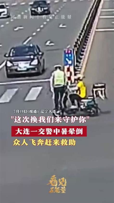 大连一交警中暑晕倒，众人飞奔赶来救助，这次换我们来守护你丨看见正能量 大连市 交警 新浪新闻