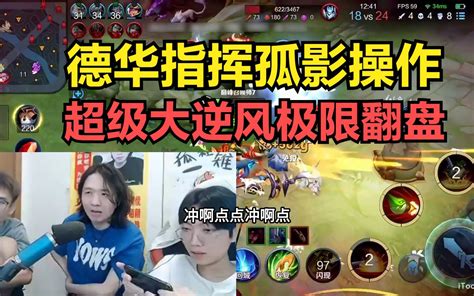 德华指挥孤影操作，超级大逆风极限翻盘 猪兜游戏解说 猪兜游戏解说 哔哩哔哩视频