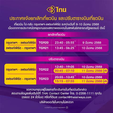 การบินไทย ยกเลิก ปรับเที่ยวบิน กรุงเทพฯ แฟรงก์เฟิร์ต 9 10 มีค 68