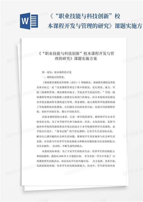 职业技能与科技创新”校本课程开发与管理的研究》课题实施方案word模板下载编号lnnnwmva熊猫办公