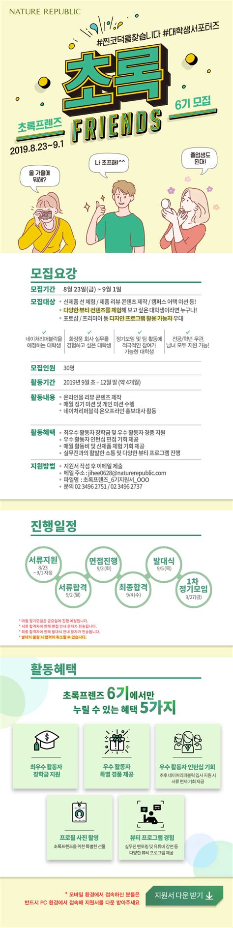 네이처리퍼블릭 대학생 서포터즈 초록프렌즈 6기 모집 공모전 대외활동 링커리어