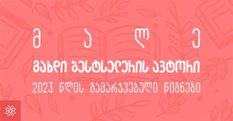 პალიტრა L ის კონკურსის გახდი ბესტსელერის ავტორი 2023 გამარჯვებული