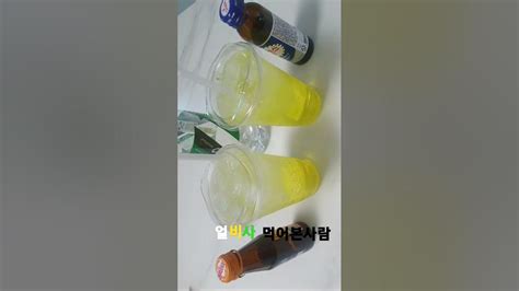 얼비사 먹어본사람 요즘유행 얼비사 얼박사 Shorts Youtube