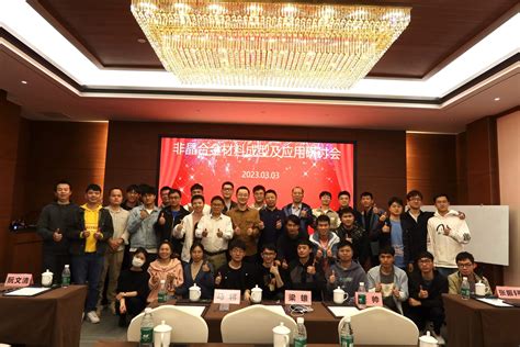 非晶合金成型课题组春季会议召开 非晶合金成型课题组
