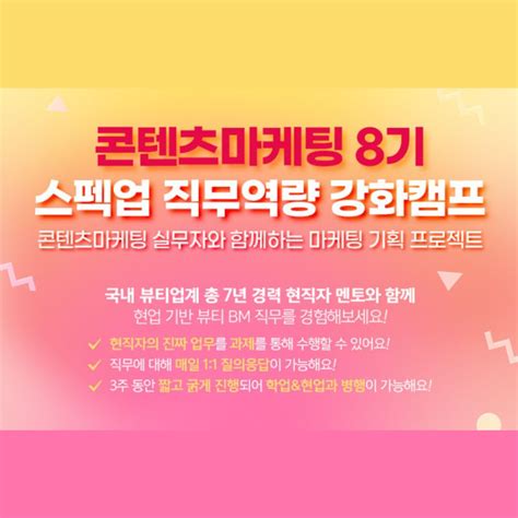 스펙업 직무역량 강화캠프 콘텐츠마케팅 경력 총 17년 현직 마케팅 팀장 멘토와 함께하는 모집 공모전 대외활동 링커리어