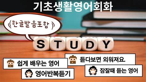 기초영어회화 실시간 영어회화 듣기만하세요저절로 외워져요 잠 안올떄 듣는 생활영어 영어반복듣기 생활영어회화 기초영어회화 Youtube