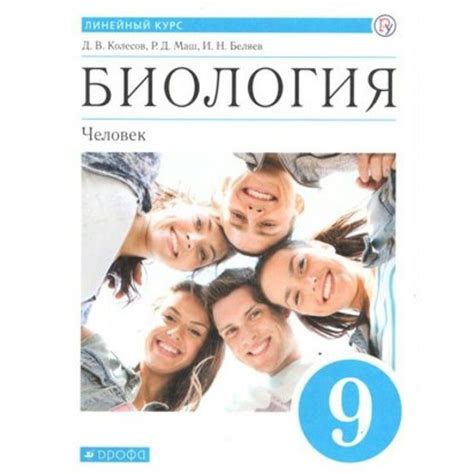 Биология. Человек. 9 класс Учебник. 2020. Колесов Д.В. | Колесов ...