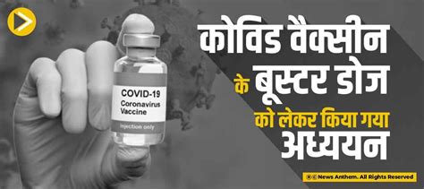 कोविड वैक्सीन के बूस्टर डोज को लेकर किया गया अध्ययन