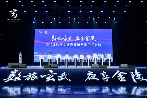 数动金陵！2024数字文旅夜间消费季震撼启幕中华网