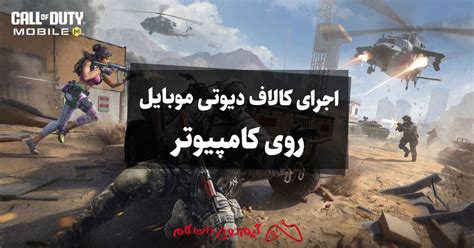 آموزش نصب و اجرای کالاف دیوتی موبایل روی کامپیوتر مجله گیم دونی خبر، آموزش و حل مشکلات بازی‌ها