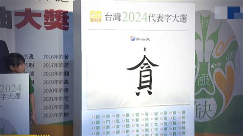 “贪”字当选台湾2024年度代表字凤凰网视频凤凰网