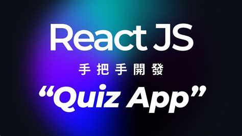 要學 react？來點實例，手把手建立 quiz app｜粵語中字 youtube