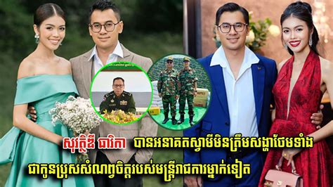 សុវត្ថិឌី ធារិកា កានអនាគតស្វាមីមិនត្រឹមសង្ហាថែមទាំង
