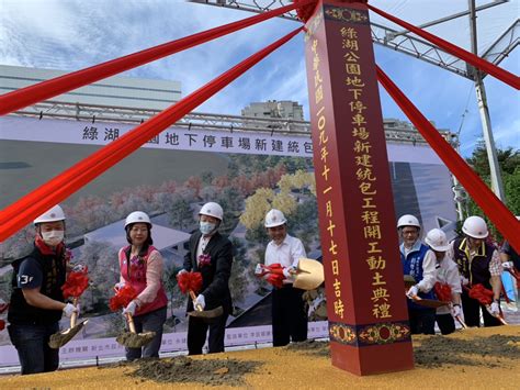 市政新聞 新店唯一前瞻停車場 綠湖公園地下停車場111年完工 新北市政府