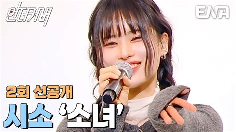 [2회 선공개] 모두를 녹이는 사르르 음색🍭 시소의 소녀 언더커버 Youtube