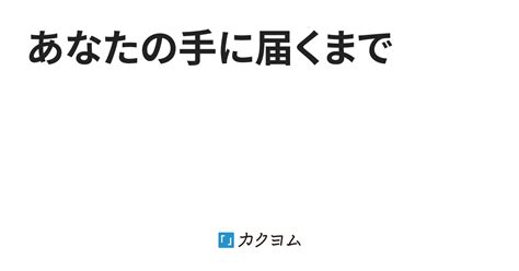 あなたの手に届くまで（猩々緋） カクヨム