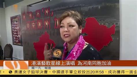 粤语报道｜香港演艺歌星在线演唱 为河南同胞加油凤凰网视频凤凰网