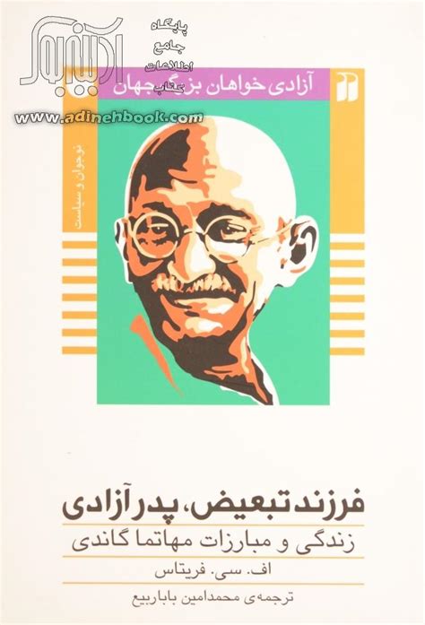 خرید کتاب فرزند تبعیض، پدر آزادی زندگی و مبارزات مهاتما گاندی اثر اف