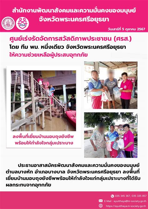 ศูนย์เร่งรัดจัดการสวัสดิภาพประชาชน ศรส โดย ทีม พม หนึ่งเดียว จังหวัดพระนครศรีอยุธยา ให้ความ