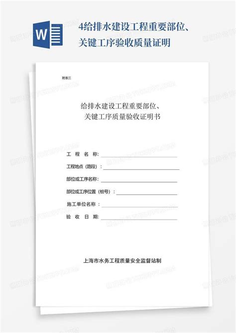 4给排水建设工程重要部位、关键工序验收质量证明word模板下载编号qyyownyg熊猫办公