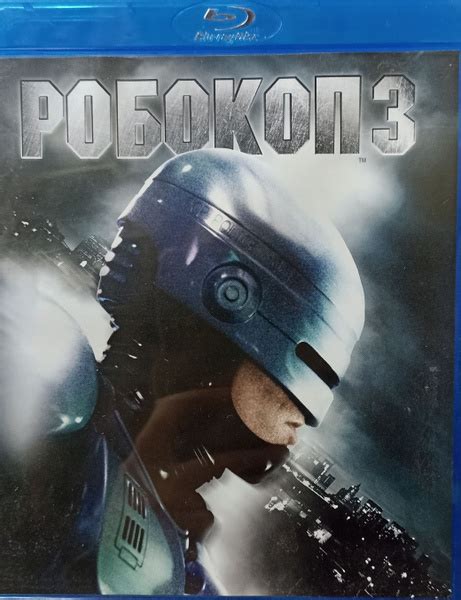 Робокоп 3. Blu-ray. Лицензия! купить на OZON по низкой цене (1773655809)