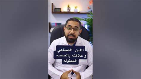 هل اللبن الصناعي بيعالج صفره حديثي الولادة ؟ دكتور محمود عيد محمود