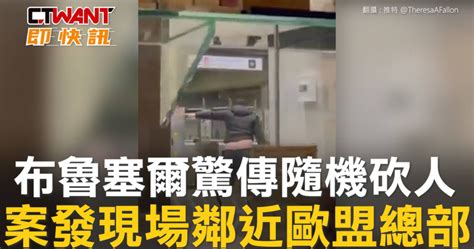 布魯塞爾驚傳隨機砍人 案發現場鄰近歐盟總部 影音 Ctwant