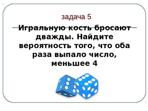 Задачи с игральной костью - презентация, доклад, проект скачать