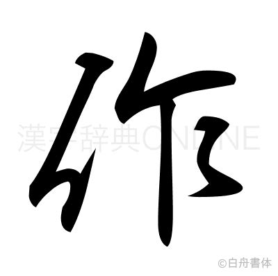 漢字「作」の部首・画数・読み方・筆順・意味など