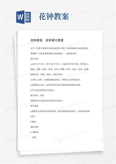 大气版花钟教案花钟课文教案Word模板下载 编号qdbndpxq 熊猫办公